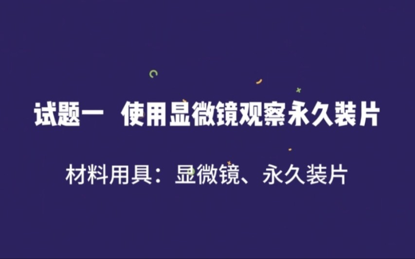 【生物中考】试题一:使用显微镜观察永久装片