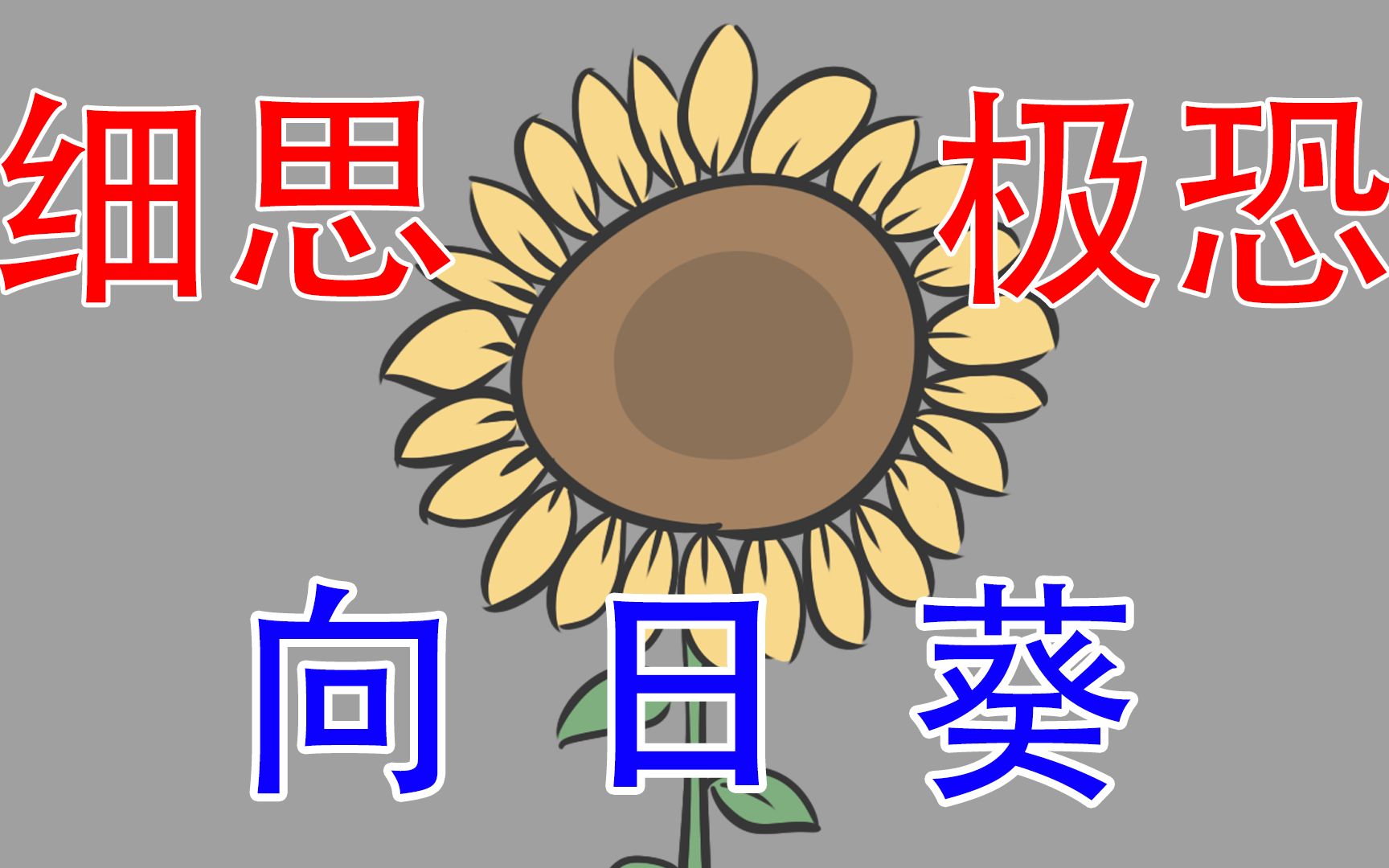 【夜晚的向日葵,是怎么样的呢.】细思极恐:向日葵