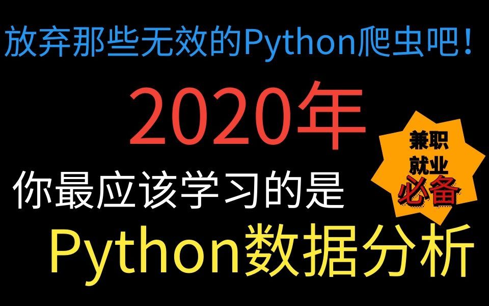 【自学Python】千万不要陷入“爬虫”误区!数据分析才是最能“接单...
