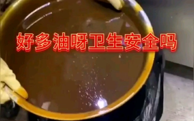 酒店厨房这么多油卫生安全吗?你觉得用什么方法清洗比较轻松干净?