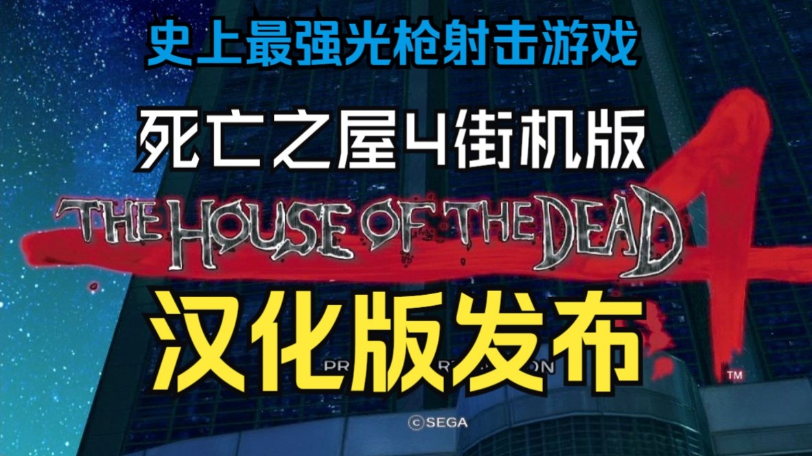 【光枪游戏】死亡之屋4汉化版正式发布