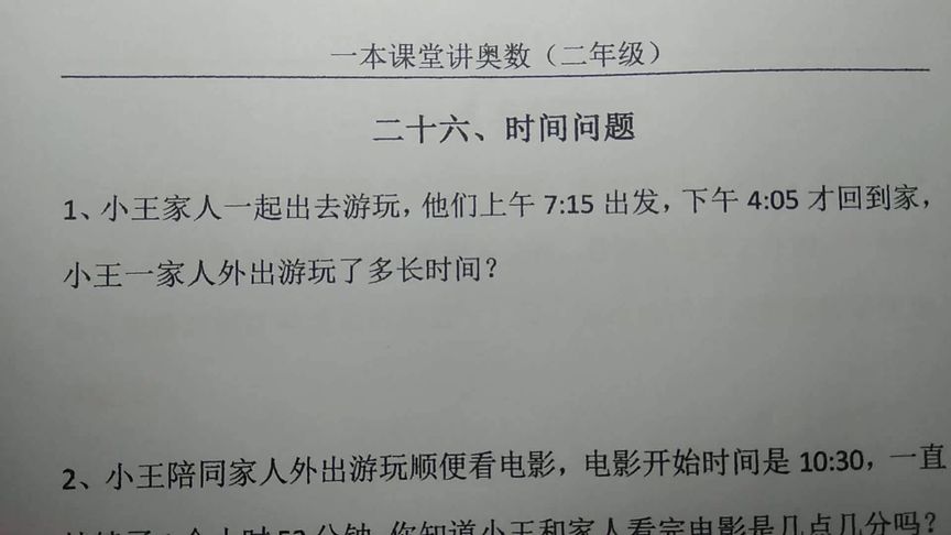 二年级数学时间问题,根据时间计算相隔时间