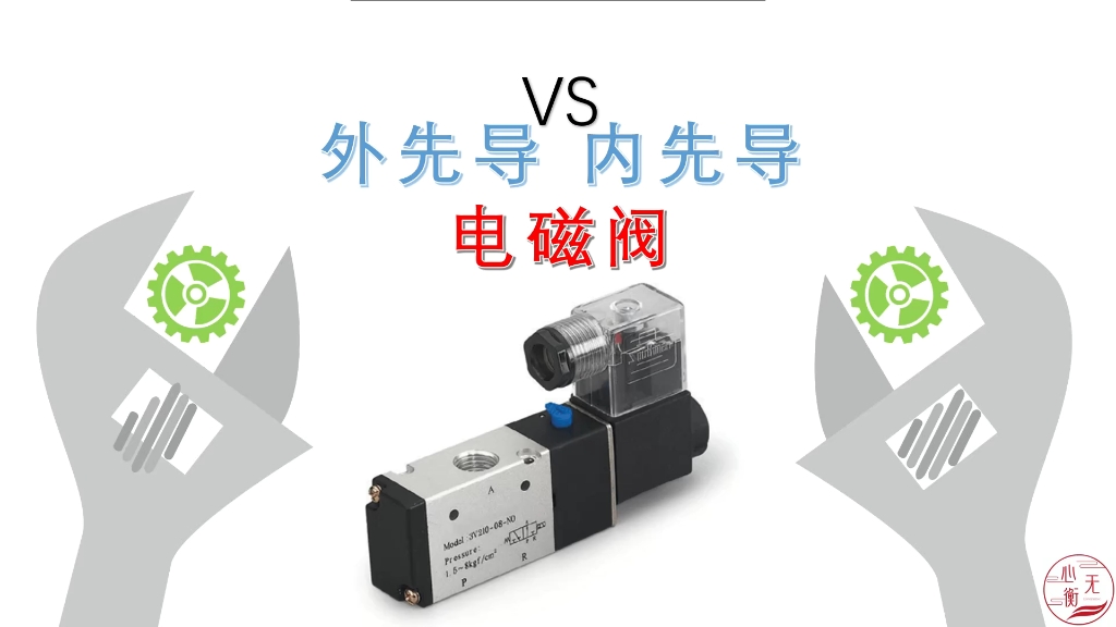 电磁阀-外先导式与内先导式的区别