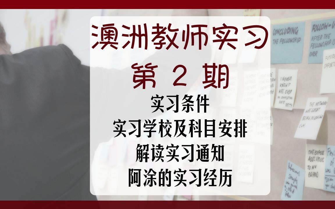 海外中文 | 教学实习条件?如何了解实习学校?教师实习第02期