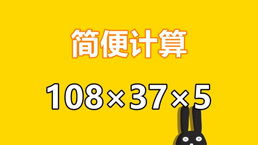 三年级简便计算:108×37×5,找对方法才简单