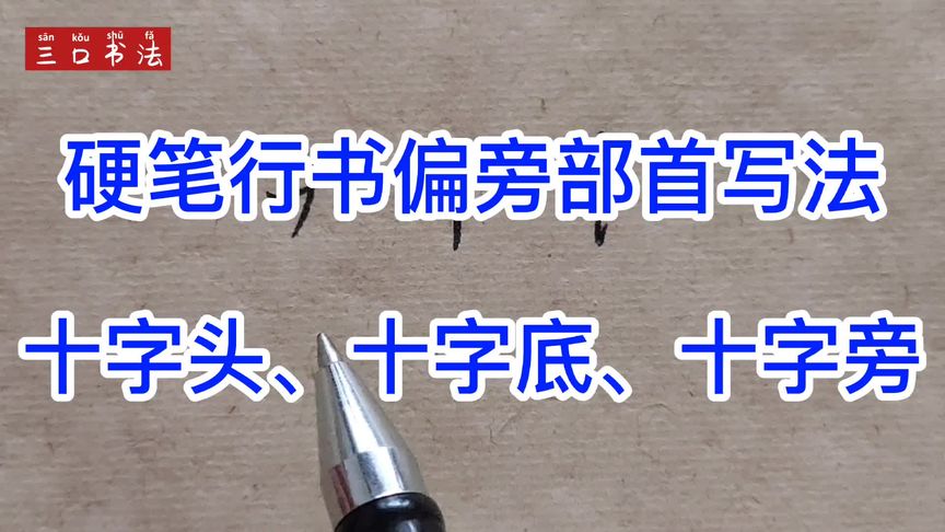 学好偏旁,写漂亮字,十字头、十字底、十字旁的书写技巧分享