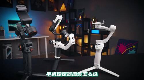 浩瀚,大疆,飞宇,手机稳定器你该怎么选