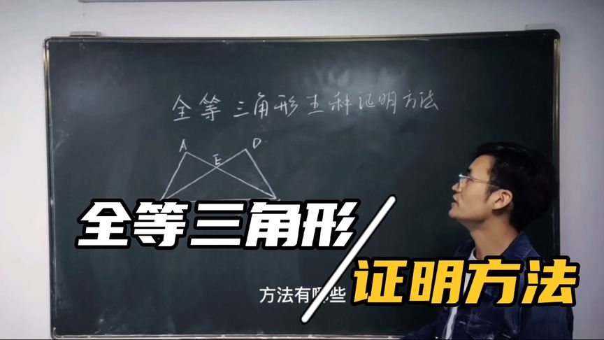 全等三角形的五种证明方法你知道吗?十分钟带你了解它!