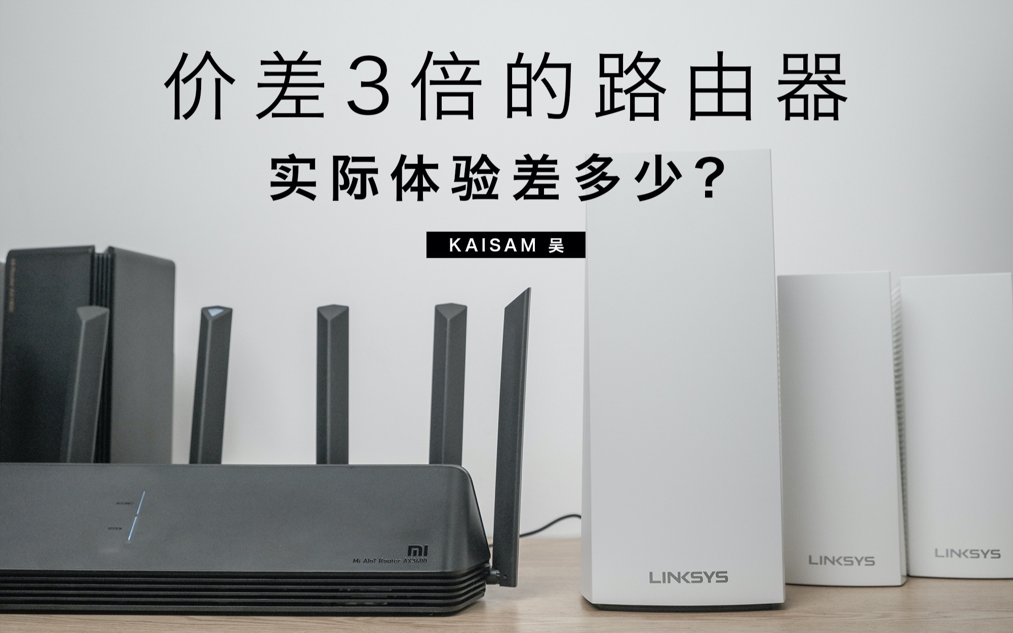 价差 3 倍的Mesh路由器,体验差多少?小米 Mesh vs 领势 Mesh