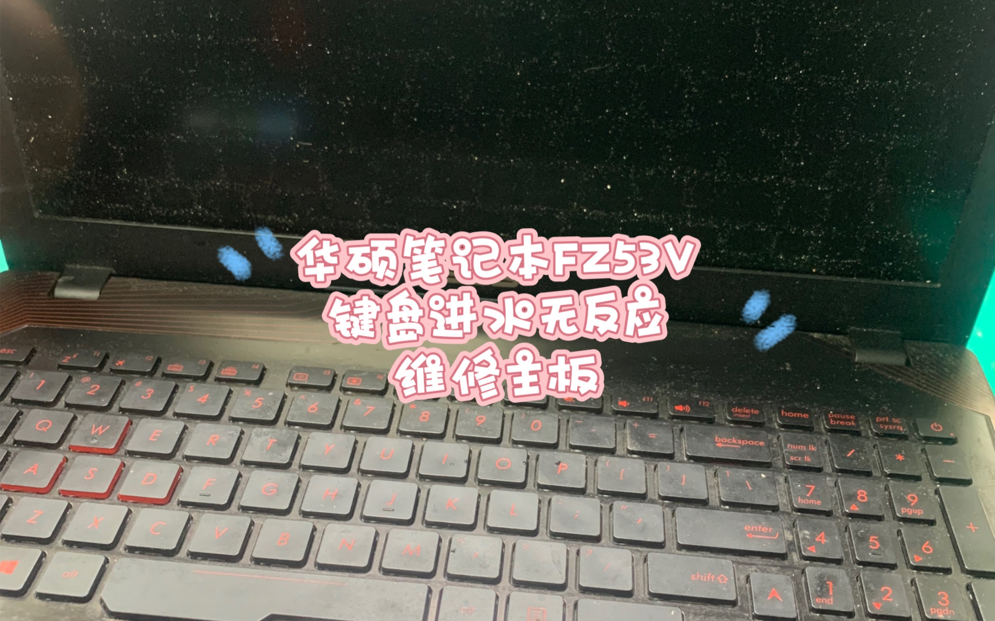 华硕笔记本FZ53V键盘进水无反应 维修主板#专业的事交给专业的人 #...