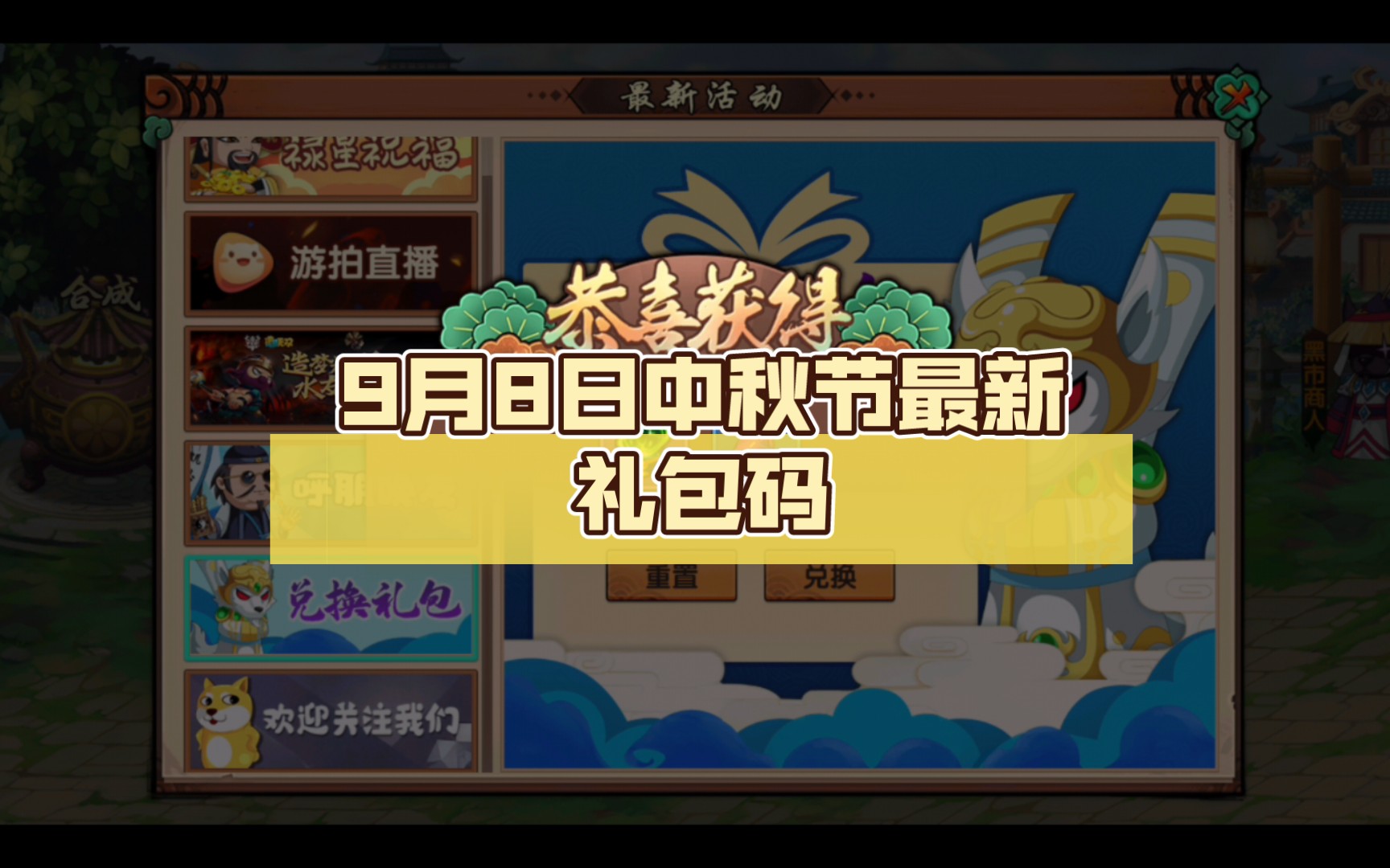 【造梦无双】9月8日中秋节最新礼包码_造梦西游