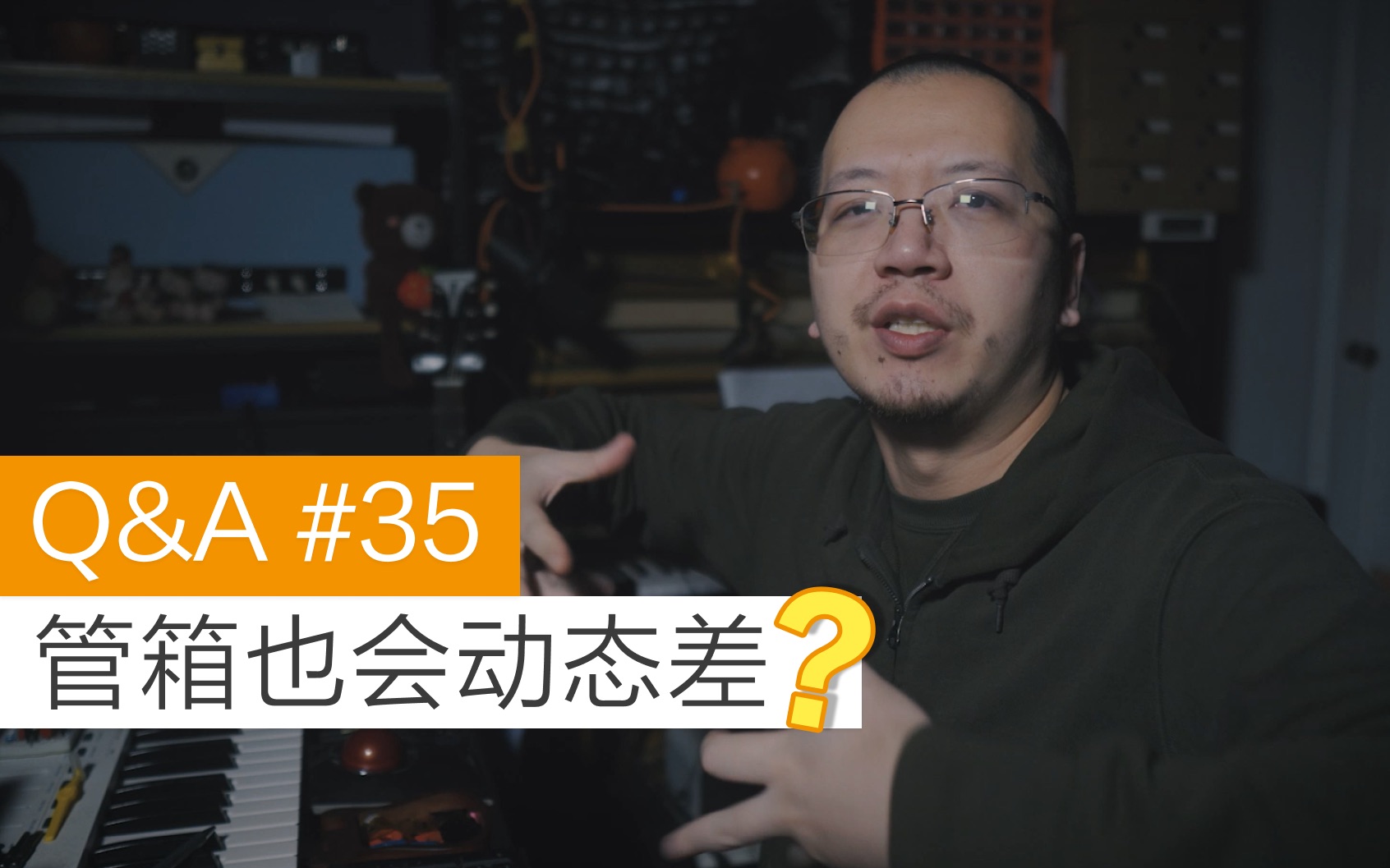 【Tubes&Tone】Q&A#35 管箱也会动态差?
