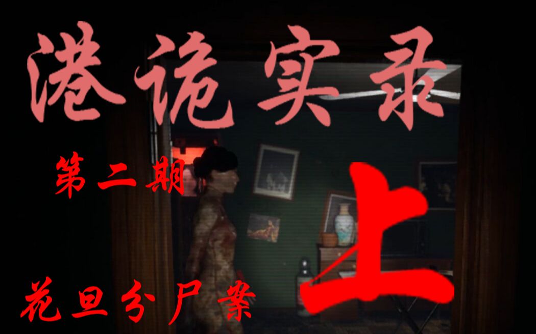 【港诡实录】 花旦分尸案 第一部分
