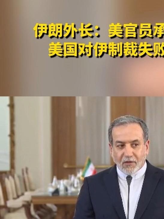 伊朗外长:美官员承认美国对伊制裁失败