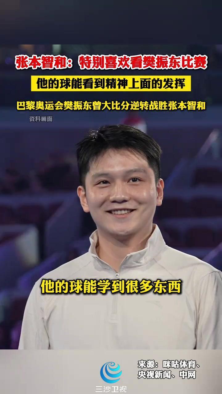 张本智和:特别喜欢看樊振东比赛,他的球能看到精神上面的发挥,巴黎...
