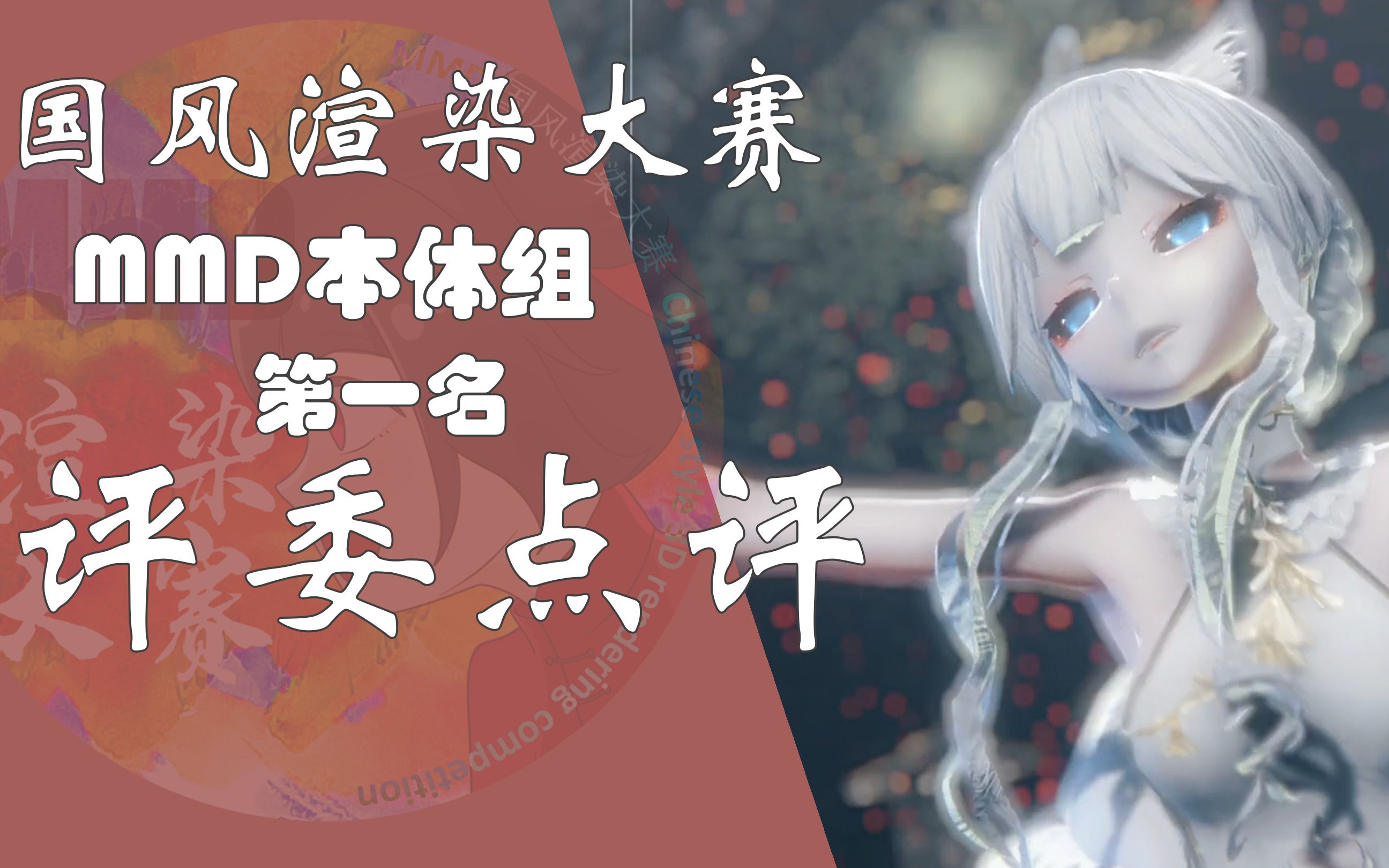 【国风MMD渲染大赛】本体组冠军作品点评~富有创意的剪辑~