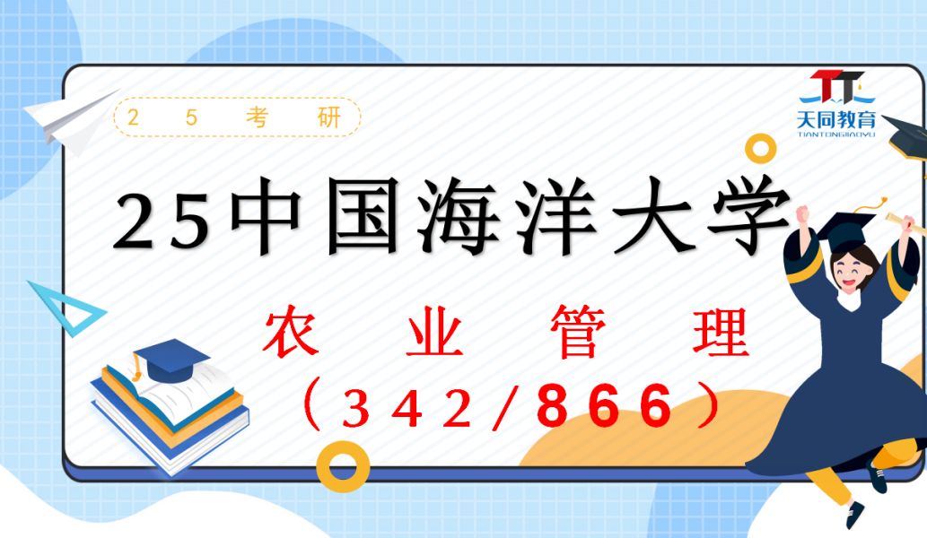 25中国海洋大学农业管理考研初试讲座(中国海洋大学342/866)-考研初...