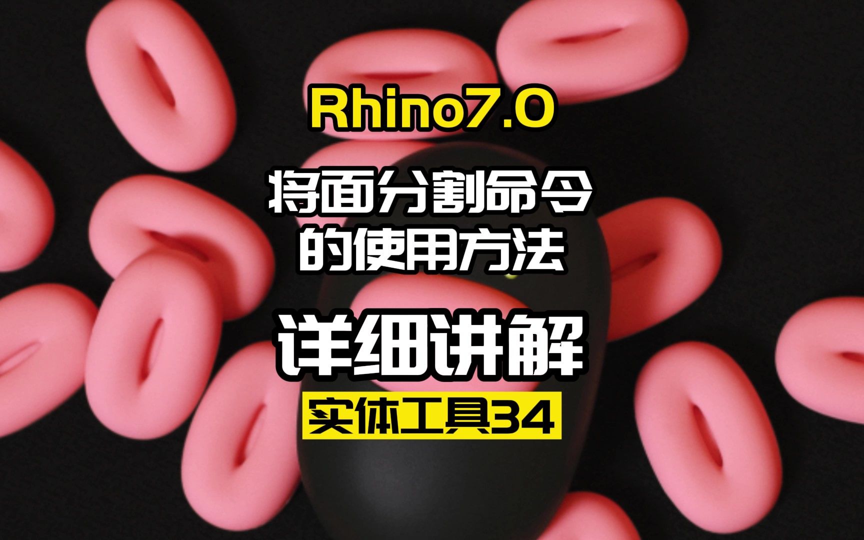 Rhino7.0工具命令:实体工具34.将面分割命令