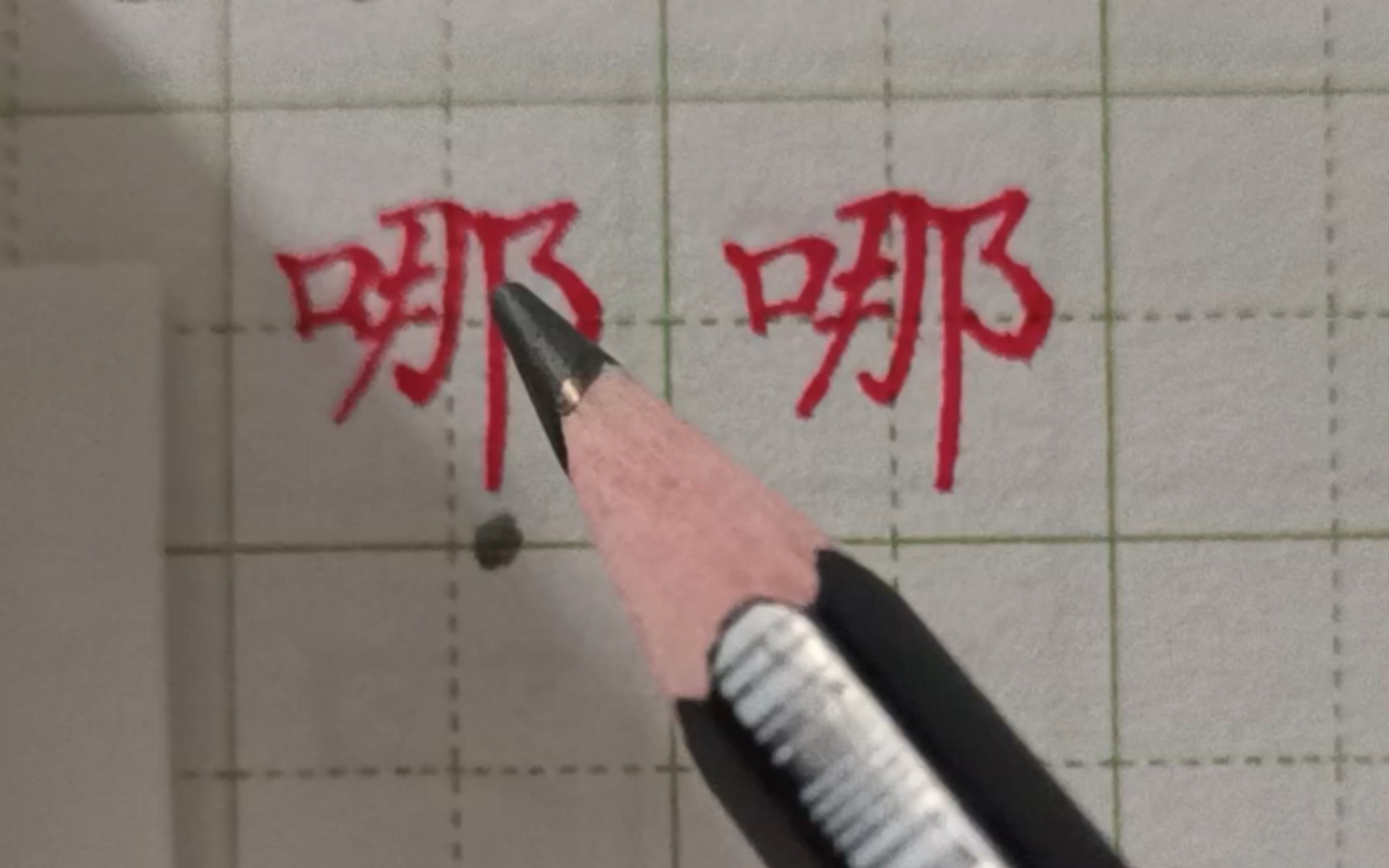 “哪”字,左右结构,笔画多,写紧凑