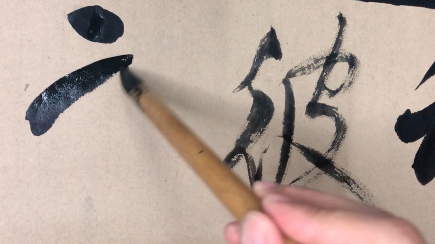 枯笔枯到极致你试过吗?把墨写干还能调锋这才是控笔的最佳状态。