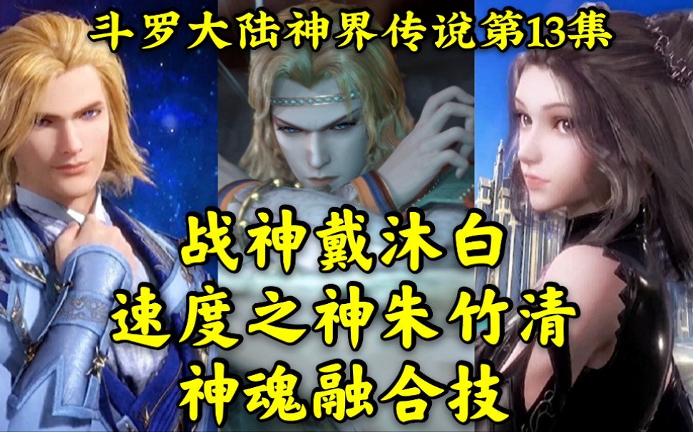 斗罗大陆外传神界传说:战神戴沐白和速度之神朱竹清,神魂融合技
