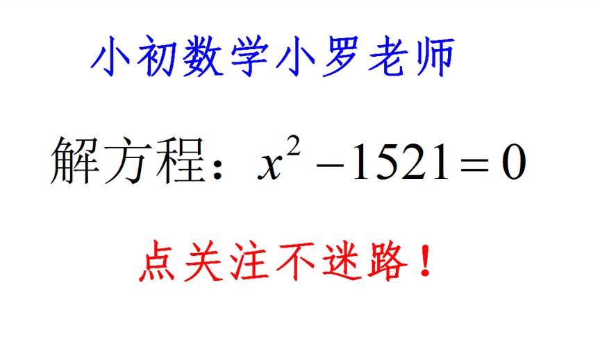 初中数学,解方程:x²-1521=0,作为学霸,可以直接口算