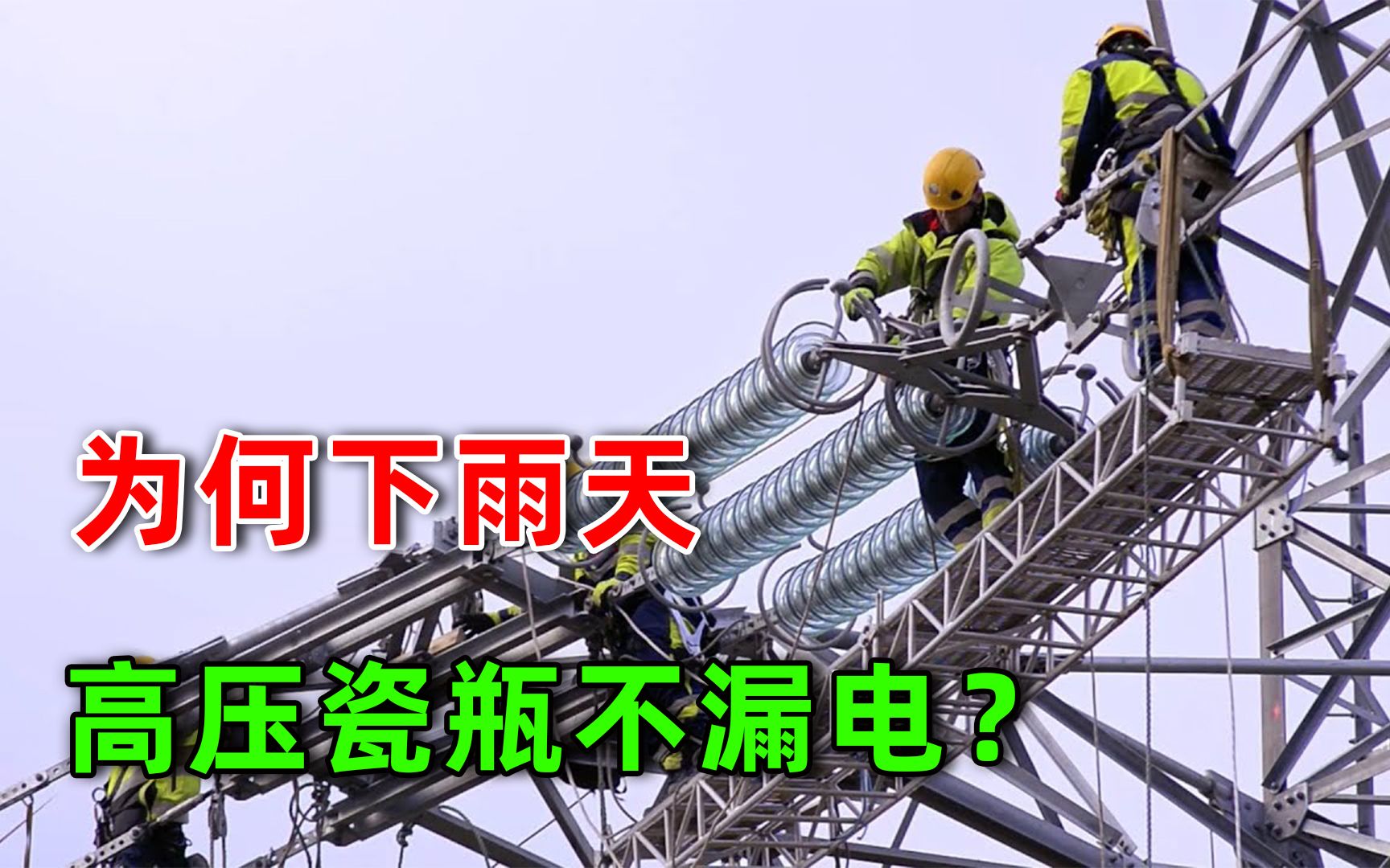 水是导电的,为何下雨天,高压线上的绝缘瓷瓶就不顺水漏电呢