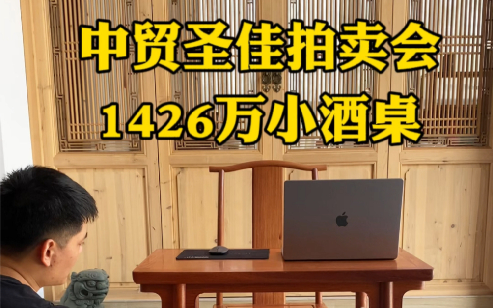 中贸圣佳拍卖会同款,刀牙画案小酒桌,缅甸花梨全独板制作,长87.5宽...