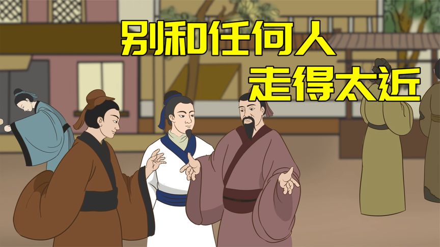 庄子:和任何一个人走的太近,都是一场灾难,中年人要谨记