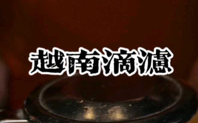 越南滴滤壶,简单方便的小咖啡器具