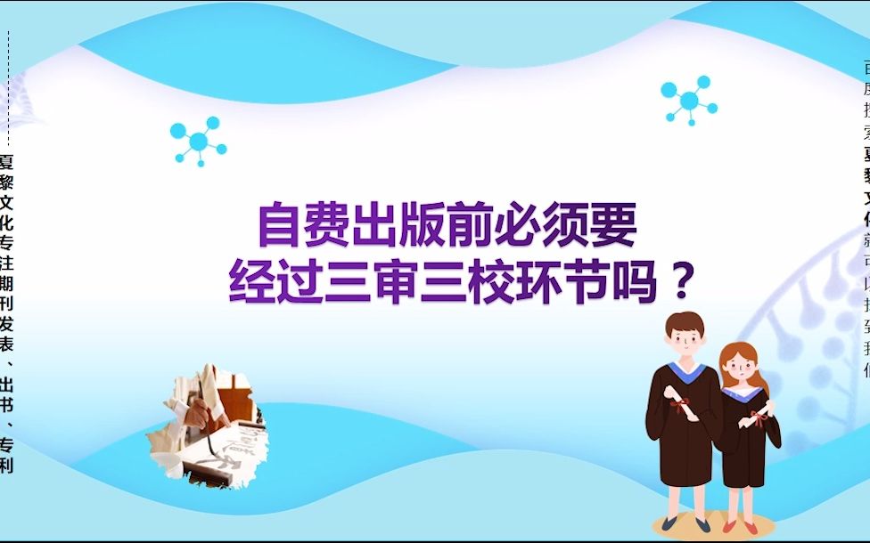 自费出版前必须要经过三审三校环节吗?个人自费出书审稿需要多长...