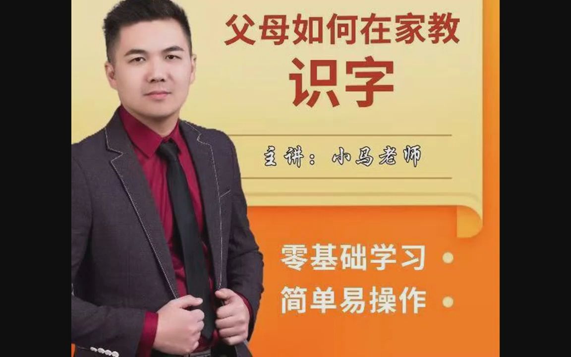 小马老师讲亲子父母如何在家教识字父母是孩子的思维导师网盘分享