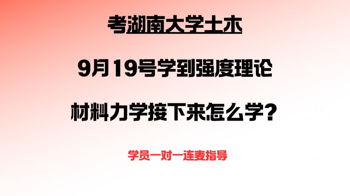 考湖南大学土木9月19号学到强度理论,材料力学接下来怎么学?学员1v1...