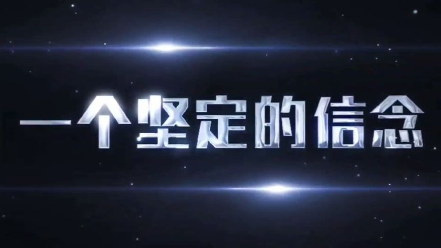 一个坚定的信念比什么都重要