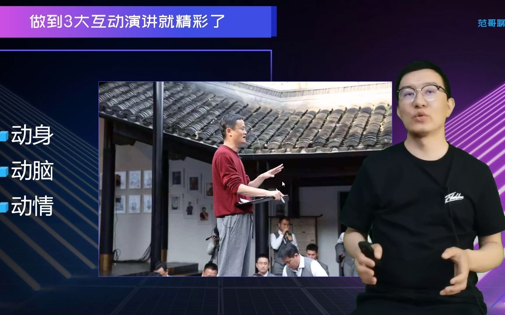 020做到3大互动演讲就精彩了【范哥PPT演讲课堂】