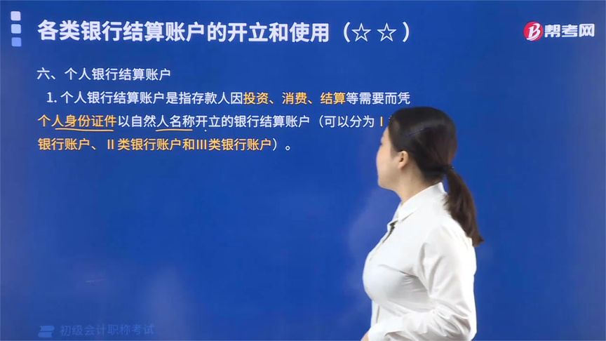 帮考网纪微老师带你学习什么是个人银行结算账户?包括哪些类别?