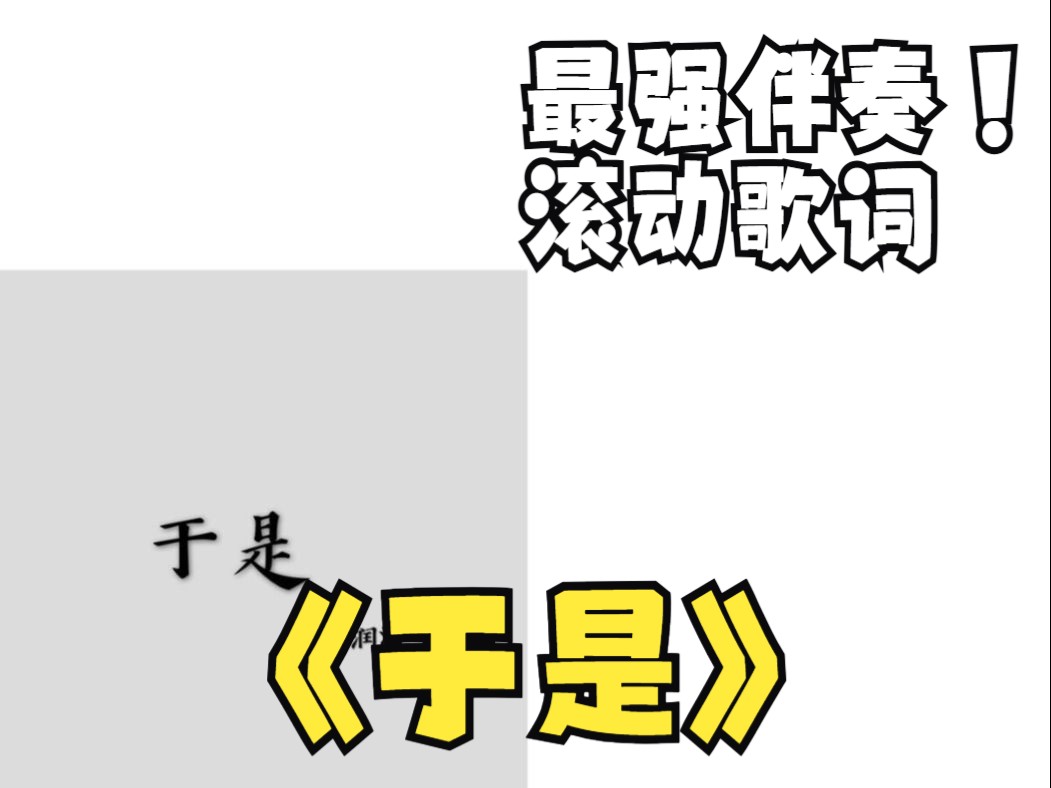 【和声伴奏+滚动歌词】于是 - 郑润泽