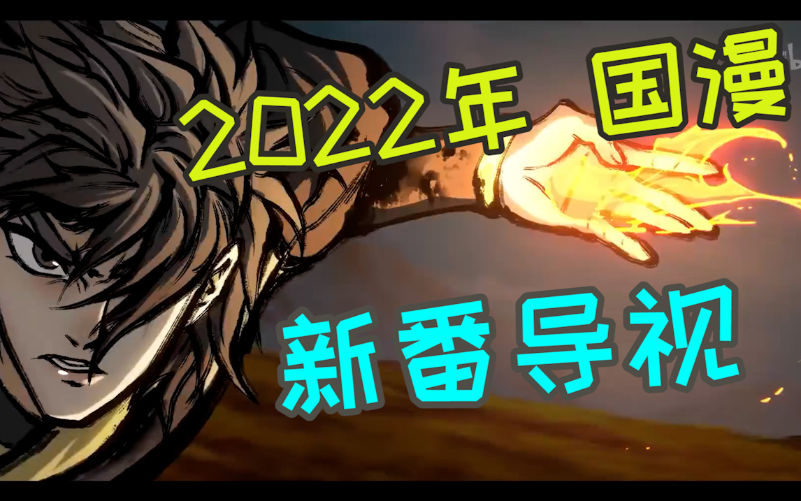 20部国创推荐!2022年国漫新番导视!
