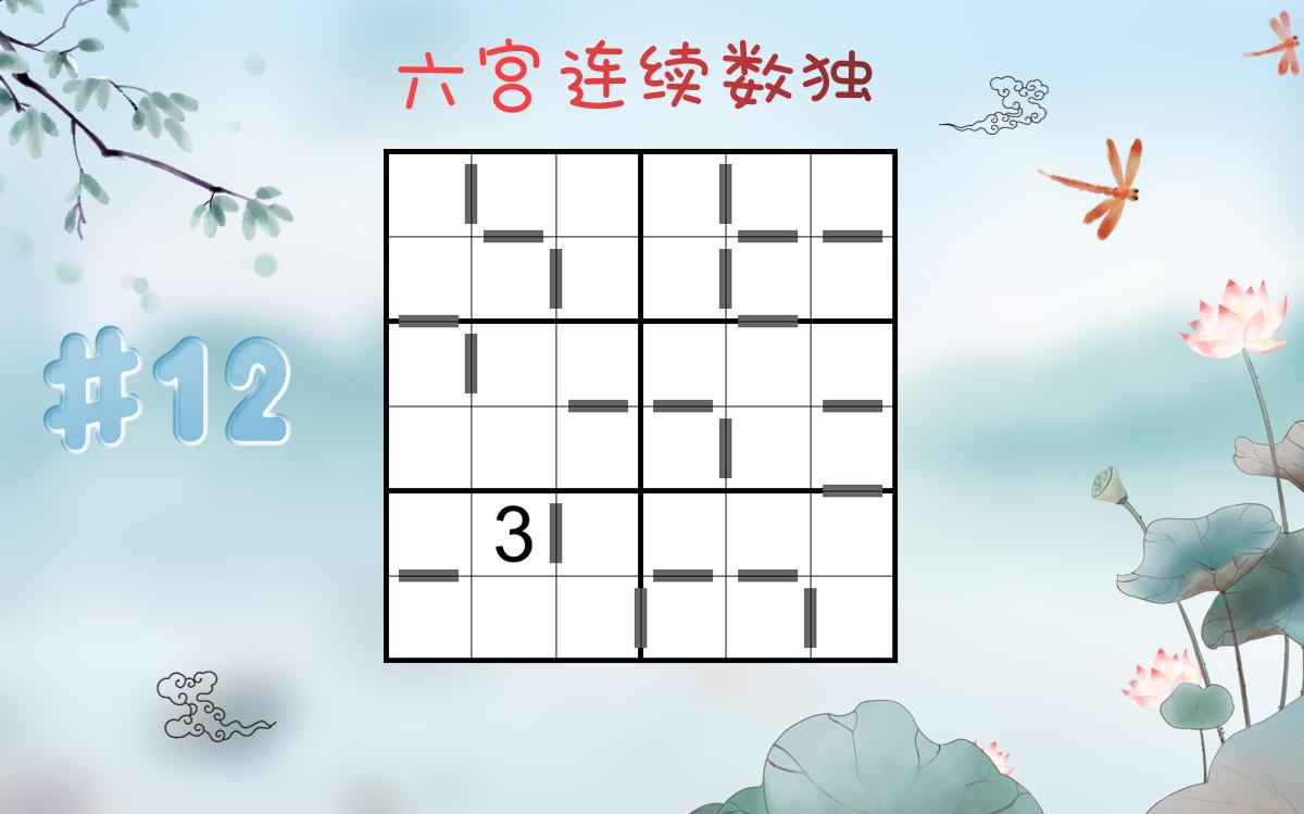 数独每日一题#12——六宫连续数独