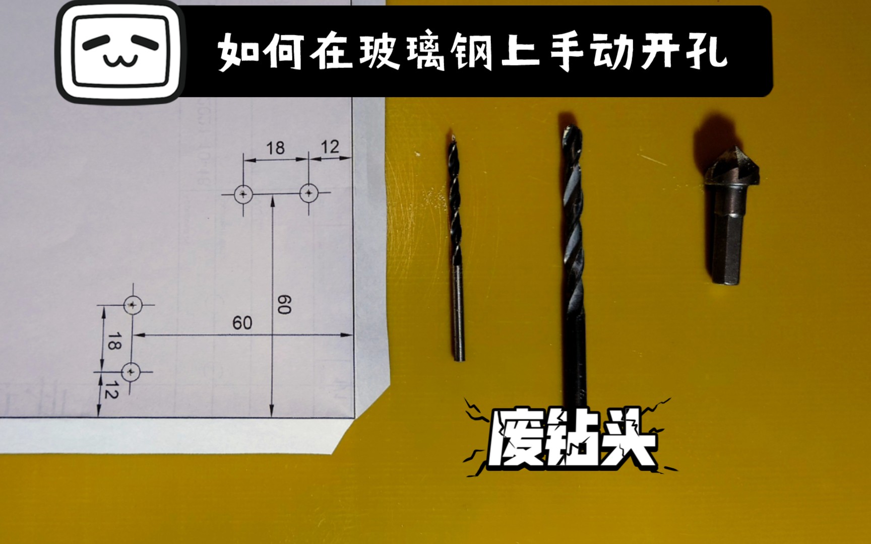 如何在玻璃钢上手动开孔?废钻头