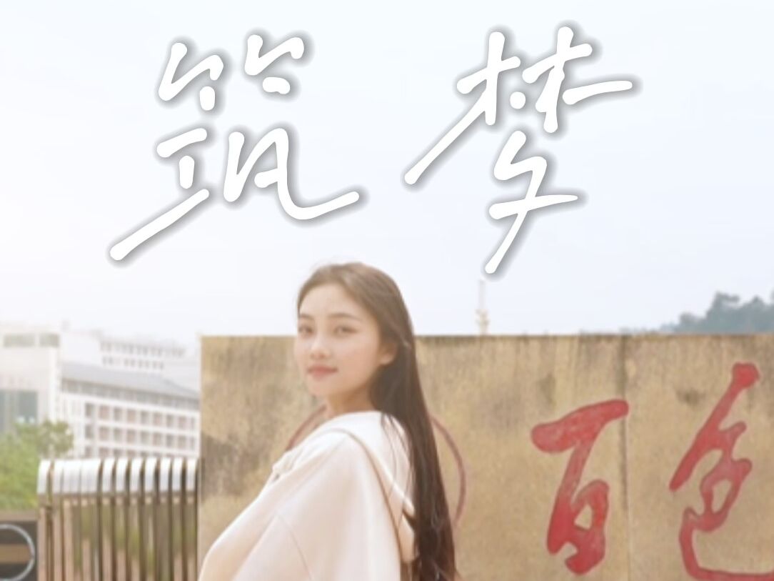 《筑梦》大学生微电影励志微电影资助宣传微视频