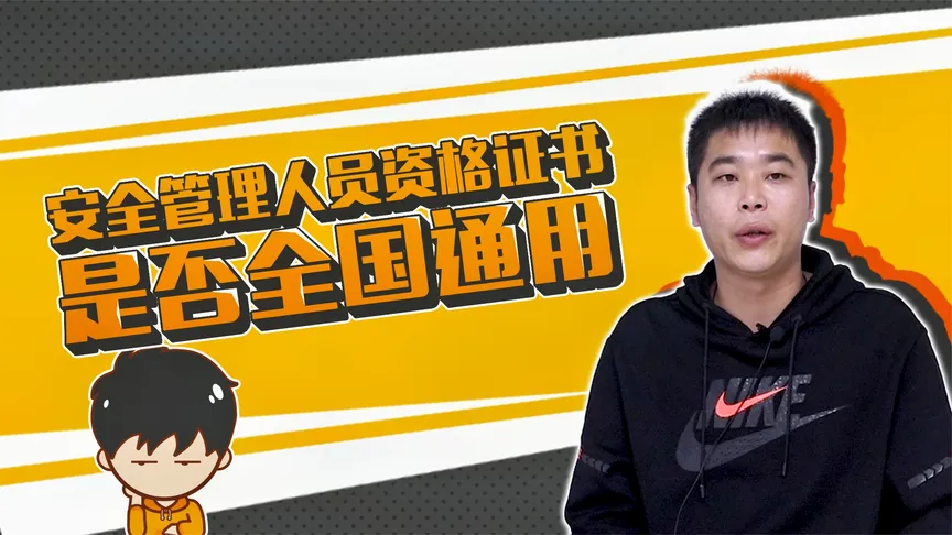J博士问答:安全管理人员资格证书是否全国通用?