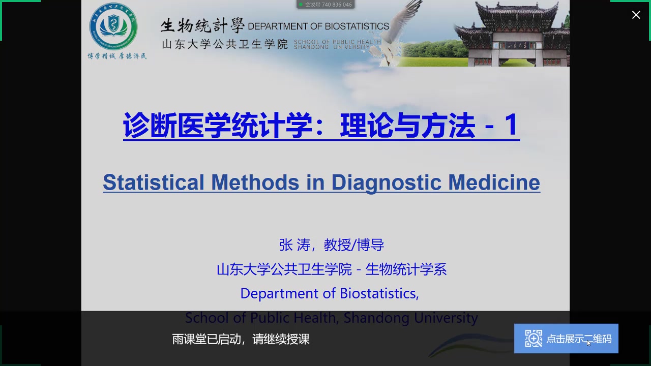 诊断试验评价-研究生课程