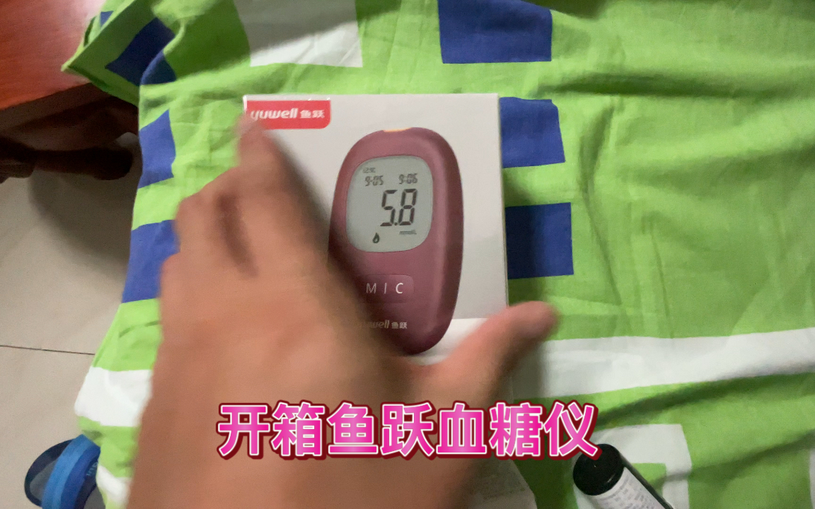 【开箱】鱼跃血糖仪,一点点痛
