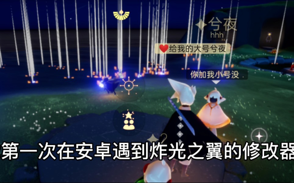 《光遇》震惊!出息了的我第一次在安卓遇到修改器!