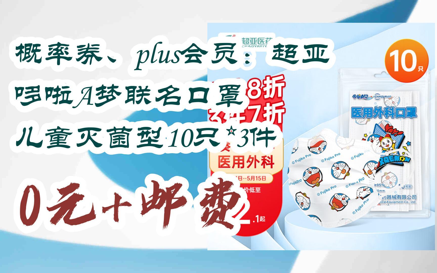 【抢购价】概率券、plus会员:超亚 哆啦A梦联名口罩 儿童灭菌型10只*...