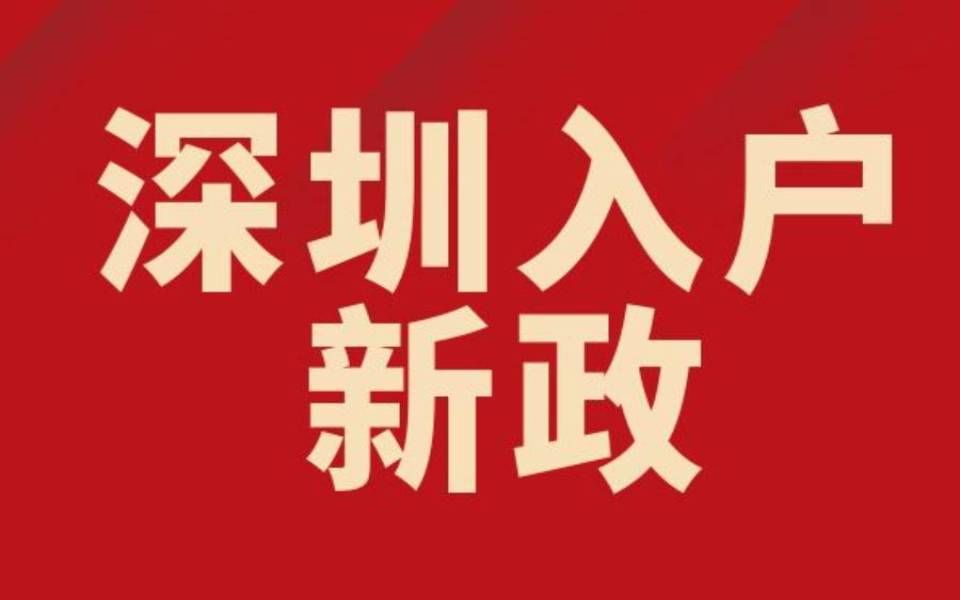 深圳入户最新政策,深圳户口办理,入户深圳,积分入户咨询办理_星知航...