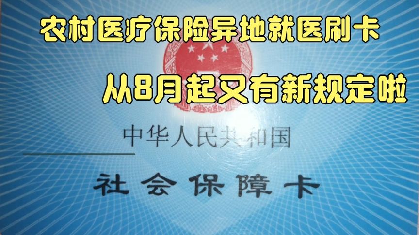 农村医疗保险异地就医刷卡,从8月起又有新规定啦!