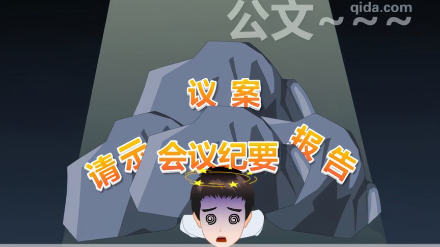 每次领导安排写公文的时候,你们是否也是如此焦虑?