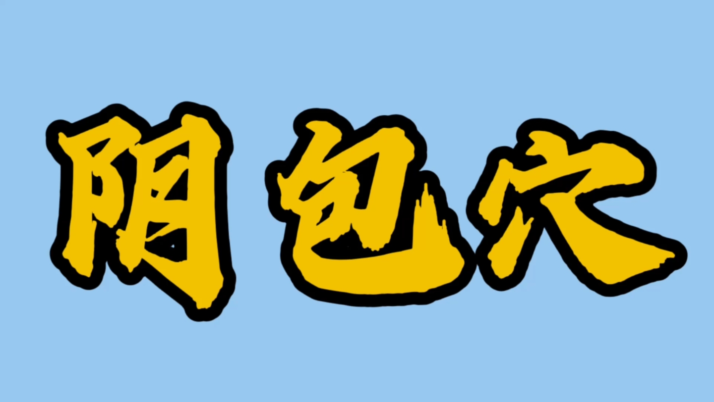 阴包穴该怎么找?